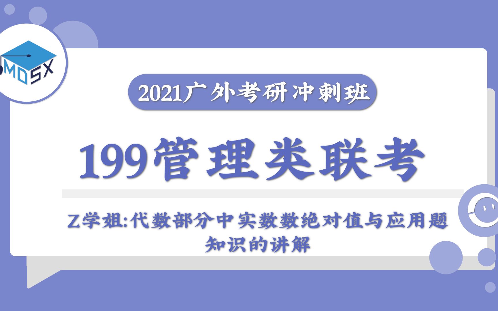 2021年广东外语外贸大学考研199管理类联考综合专业课冲刺班课时1...