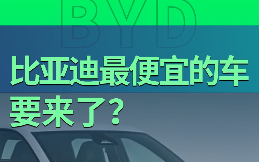 比亚迪最便宜的车要来了?