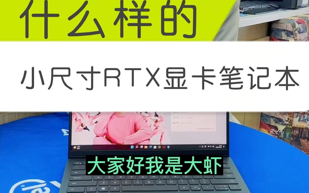 小尺寸的RTX显卡笔记本是什么样子的