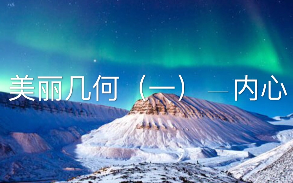 美丽几何1——内心的三种常见模型