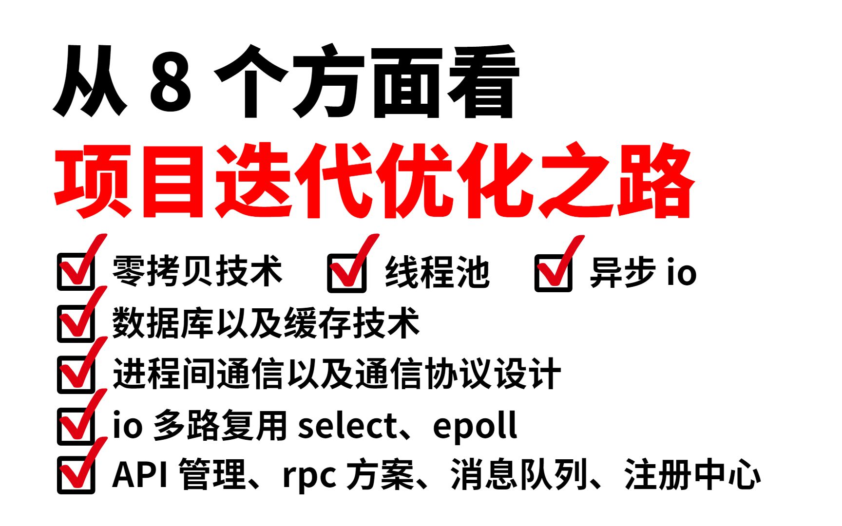 ...、io 多路复用 select、epoll、线程池、异步 io 、数据库以及缓存技术)