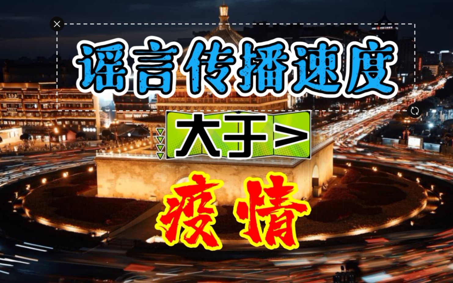 为何谣言跑的比病毒快