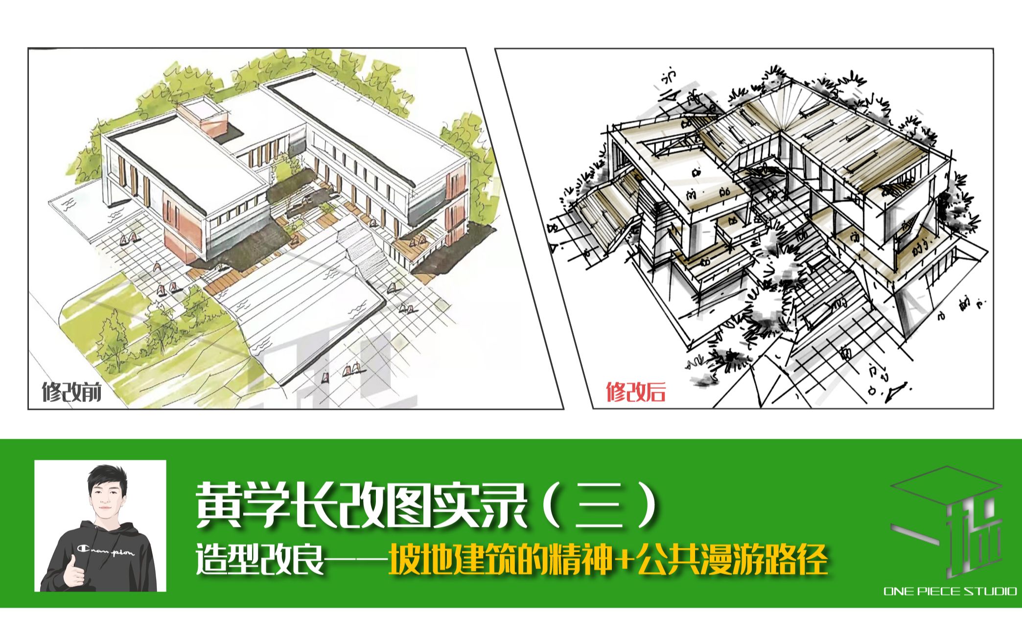 【快题设计精榀改图】深大建筑考研班 改图实录(三)造型如何结合坡地...