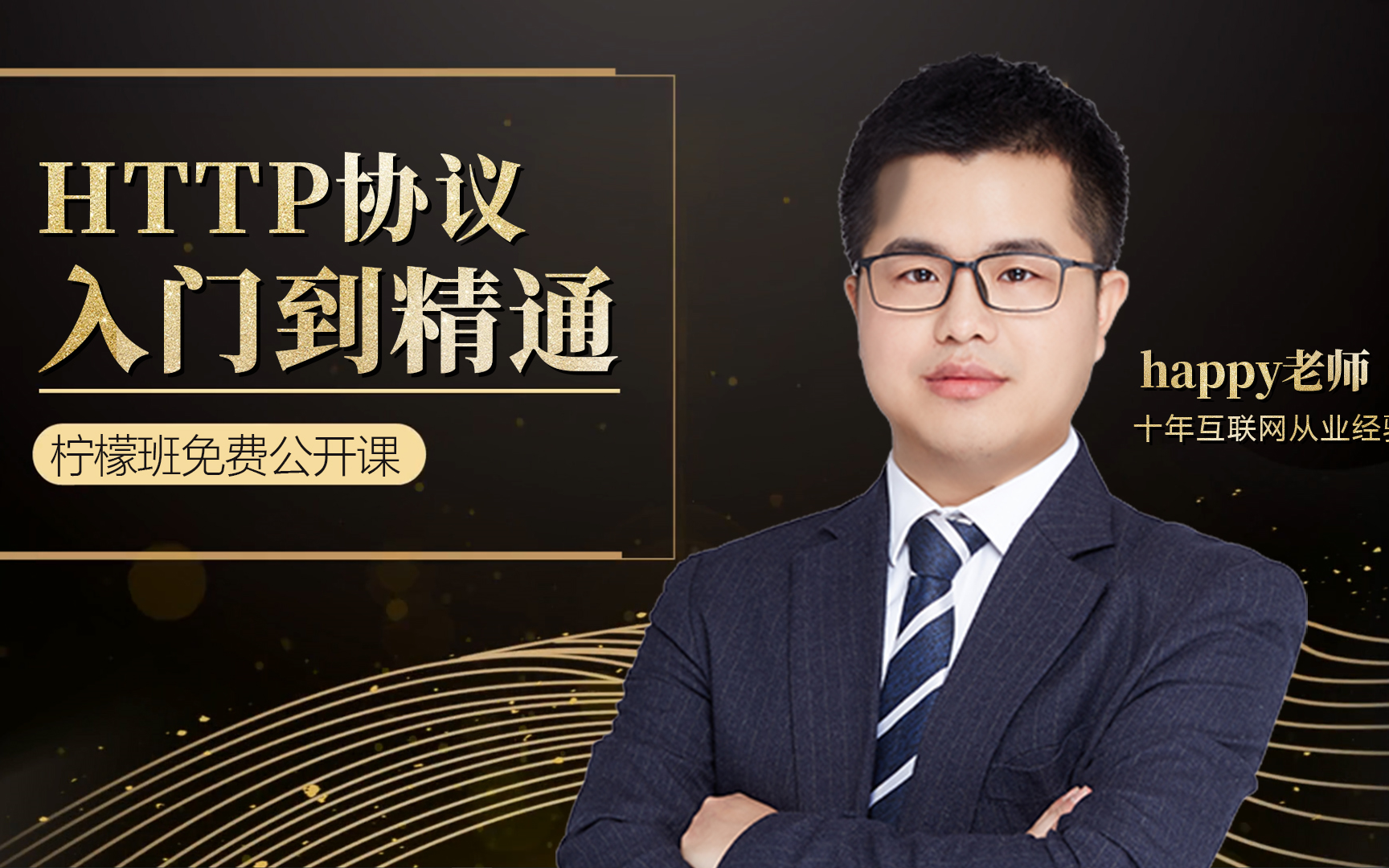 HTTP协议从入门到精通!程序员入门必备教程!