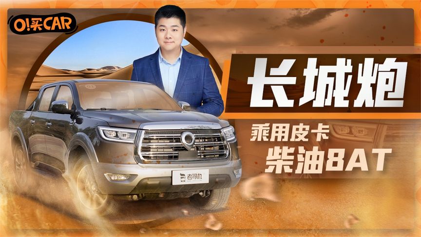 O!买CAR:5分钟带你种草长城炮乘用皮卡柴油8AT