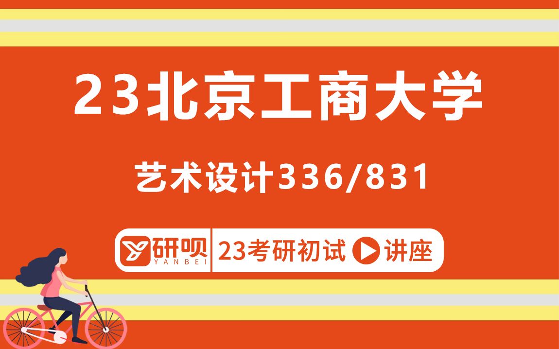 23北京工商大学艺术设计考研(北工商艺术设计)/336艺术基础/831设计...