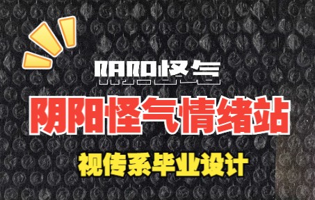 视传系毕业设计——《阴阳怪气情绪站》