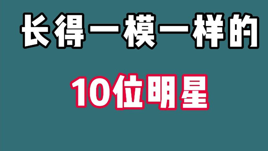长得几乎一模一样的明星,傻傻分不清,你们觉得谁最像