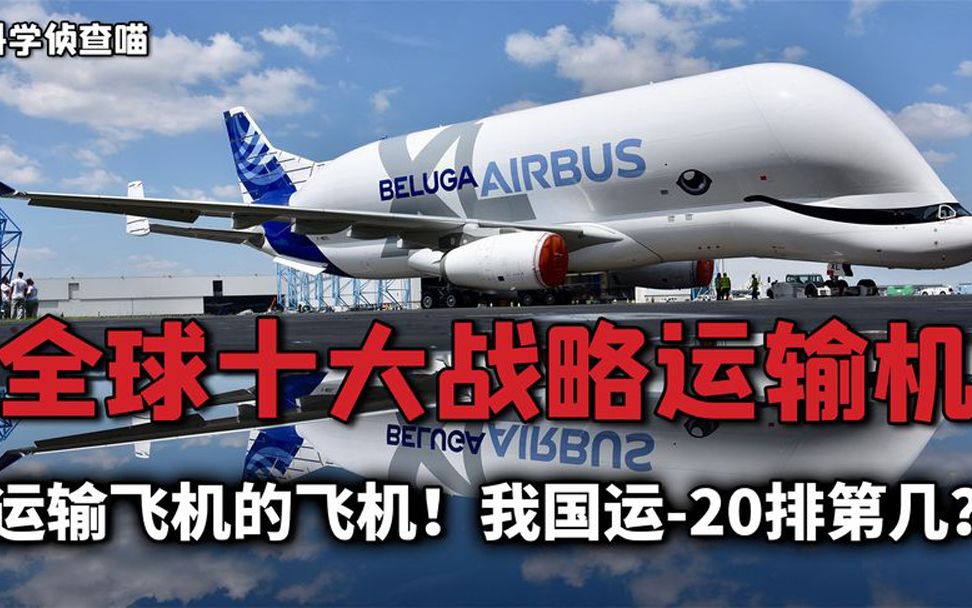 盘点:全球最强的十种运输机,空中巨无霸,我国运-20能排第几?