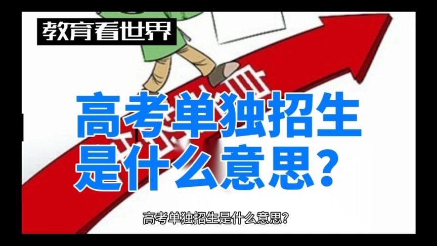 高考单独招生是什么意思?
