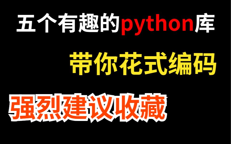 五个有趣的python库,建议了解收藏,错过就没了!