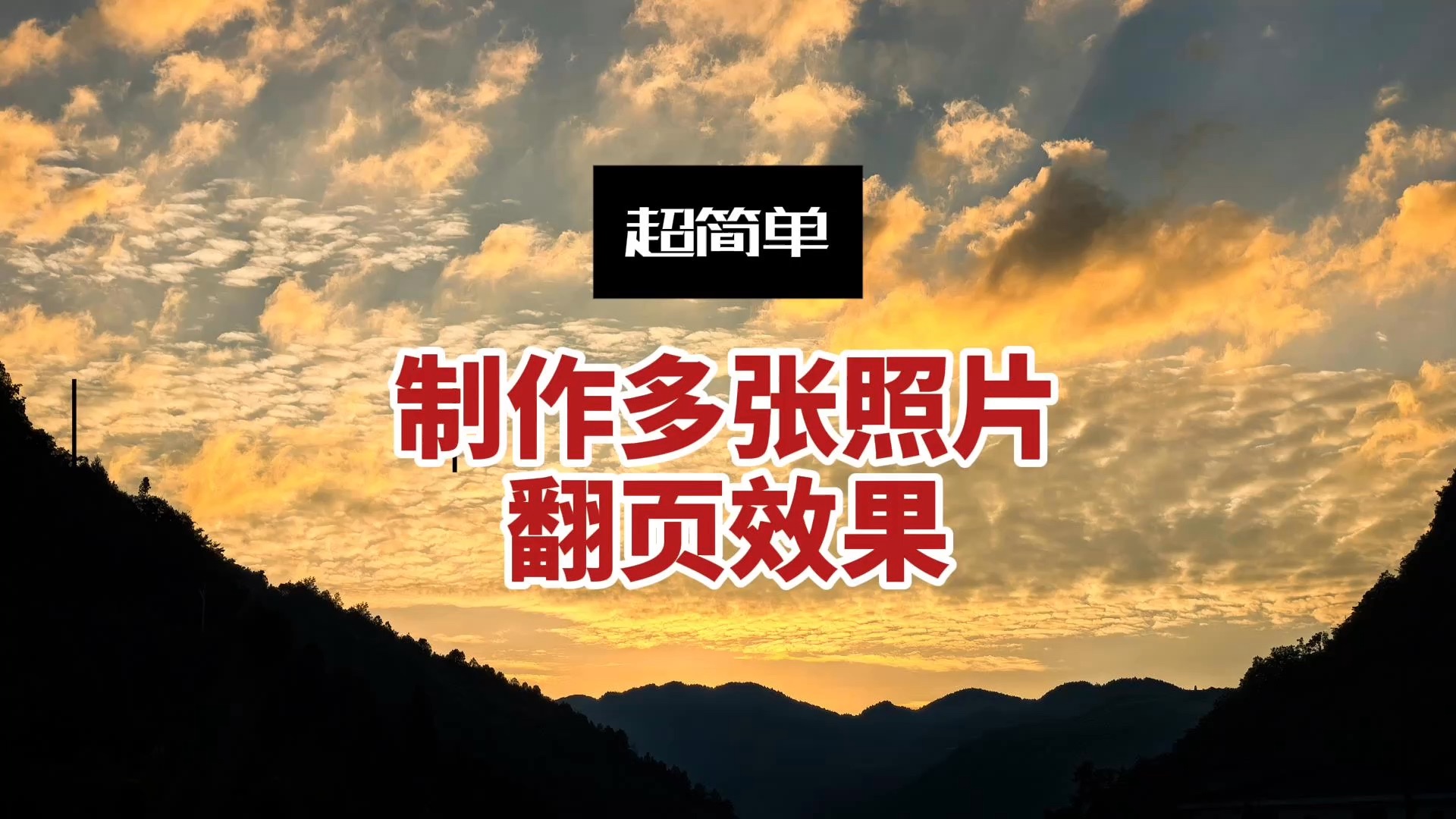 手机剪辑教程:教你用必剪,制作多张照片翻页效果