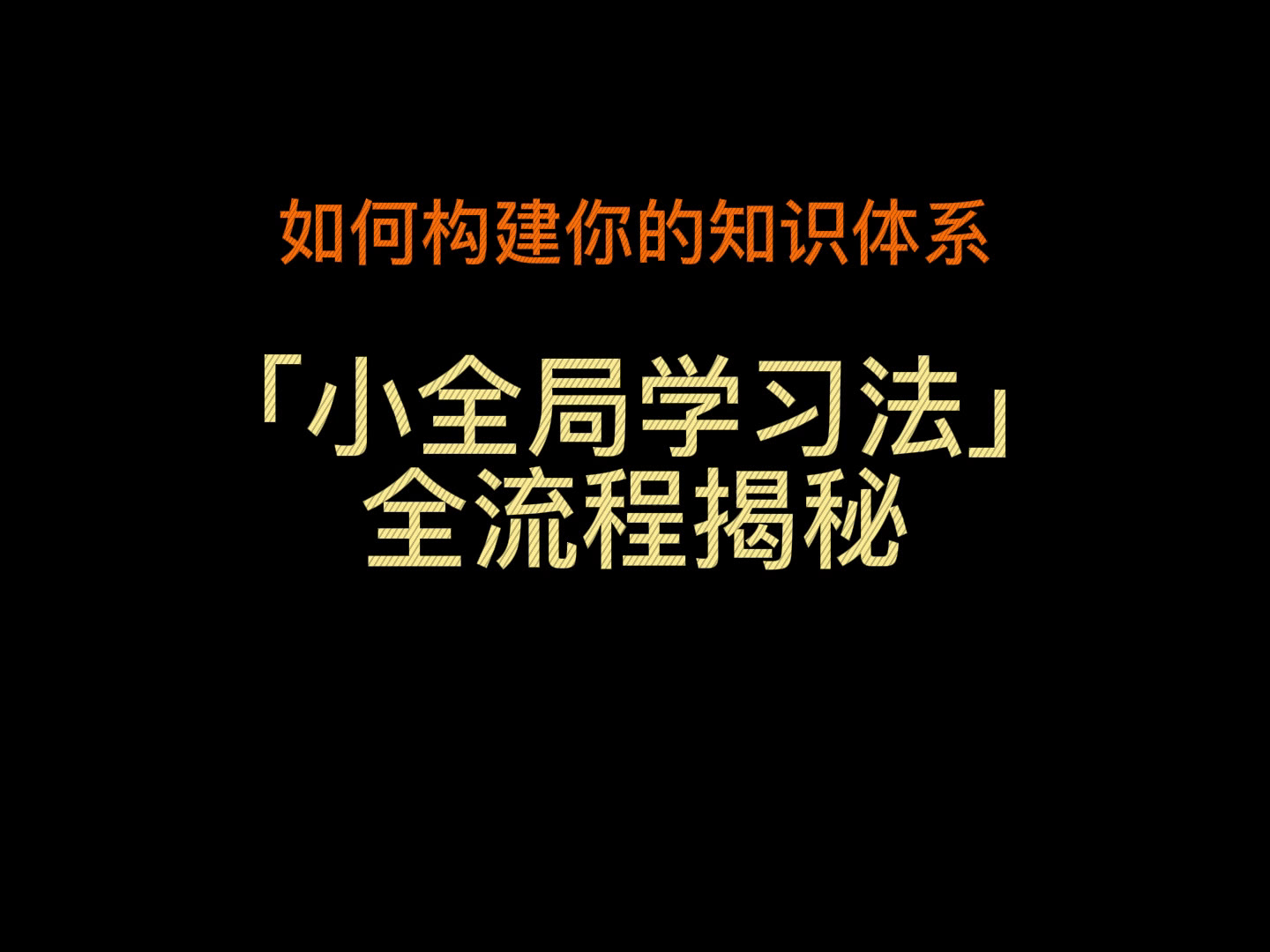 《小全局学习法》全流程抢先看|从零建立你的知识系统要几步?