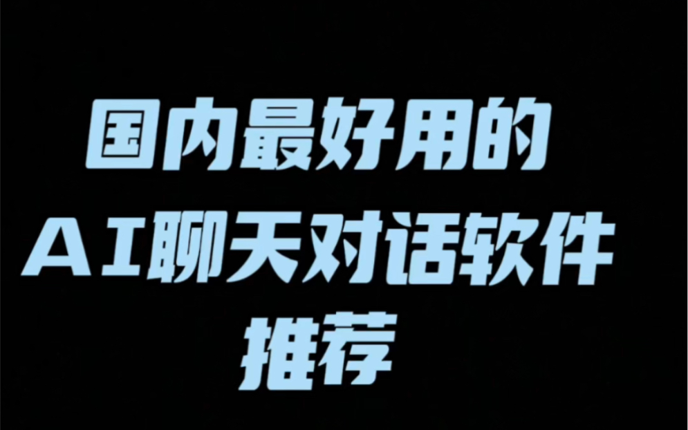 国内最好用的AI聊天对话软件推荐