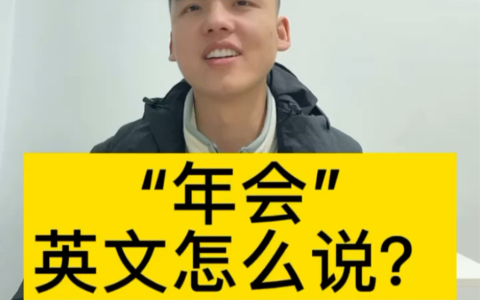 年会用英语怎么说呐?ߧ