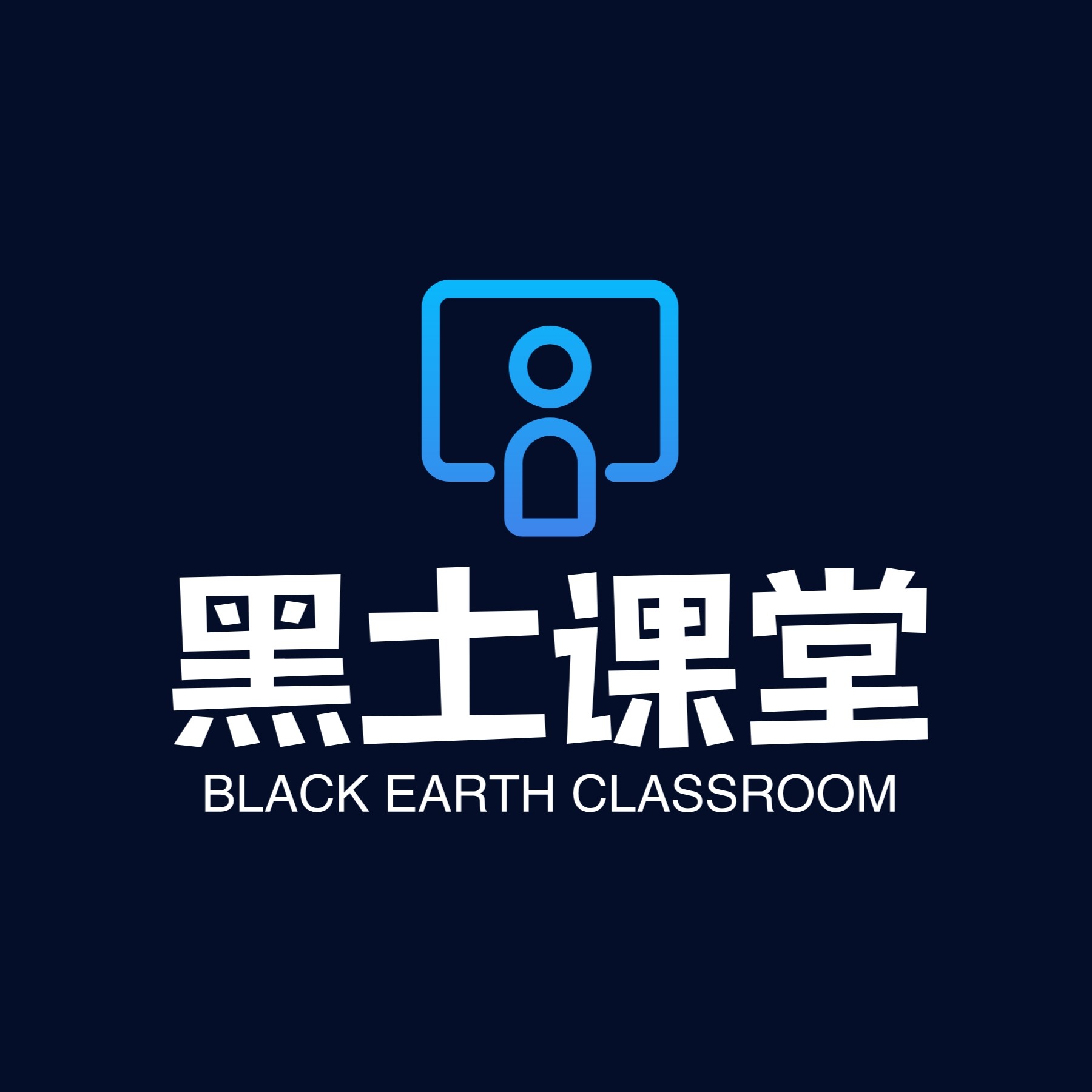 黑土课堂 