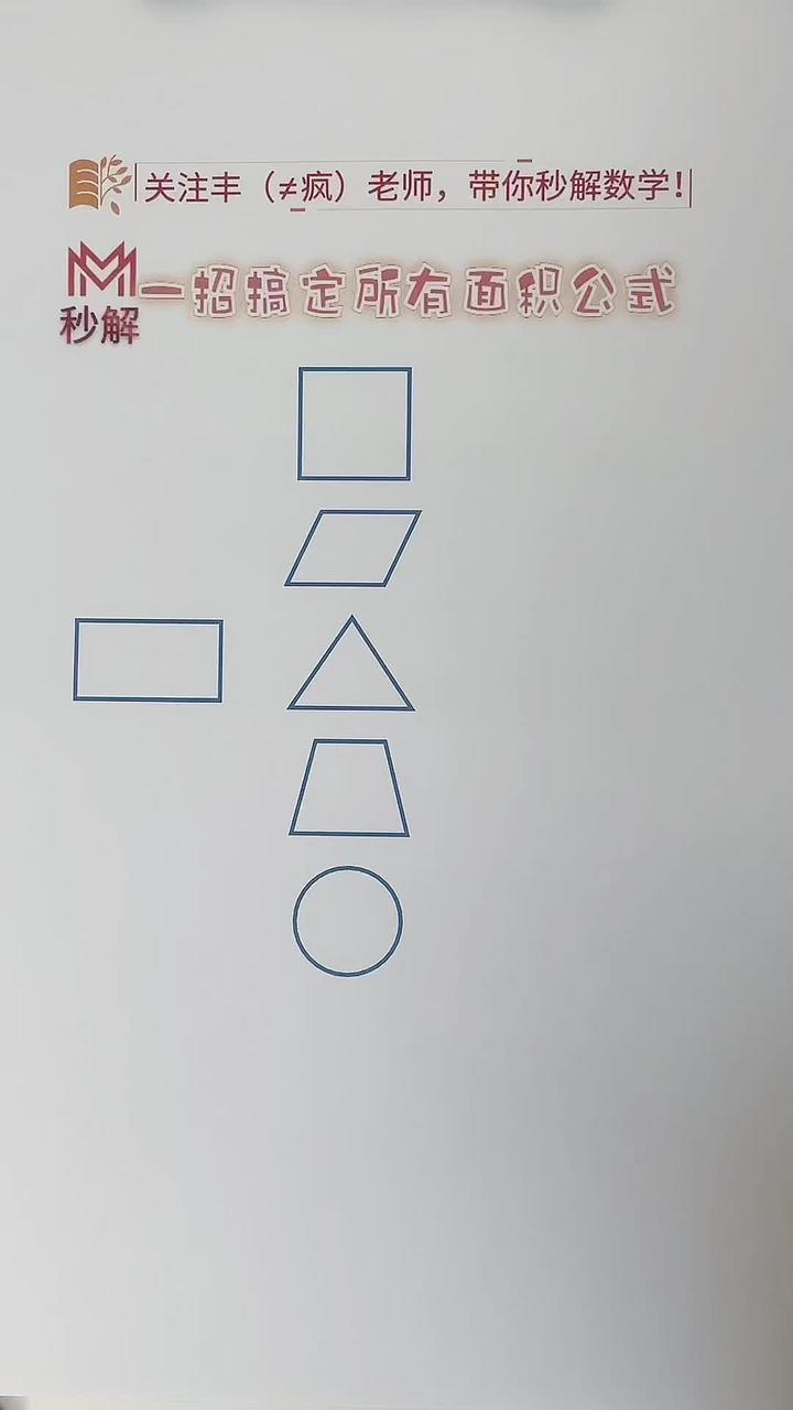 一招搞定所有面积计算公式#小学数学 #公式 #面积计算公式大全 #知识...