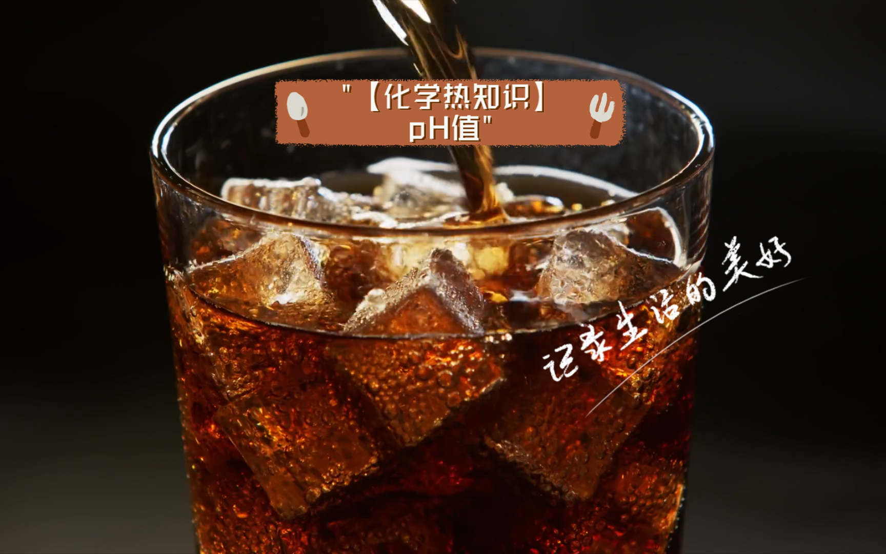 【化学热知识】pH值