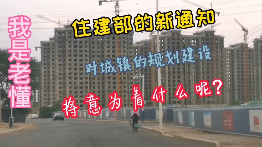 住建部的新通知,对城镇的规划,建设,将意为着什么呢?