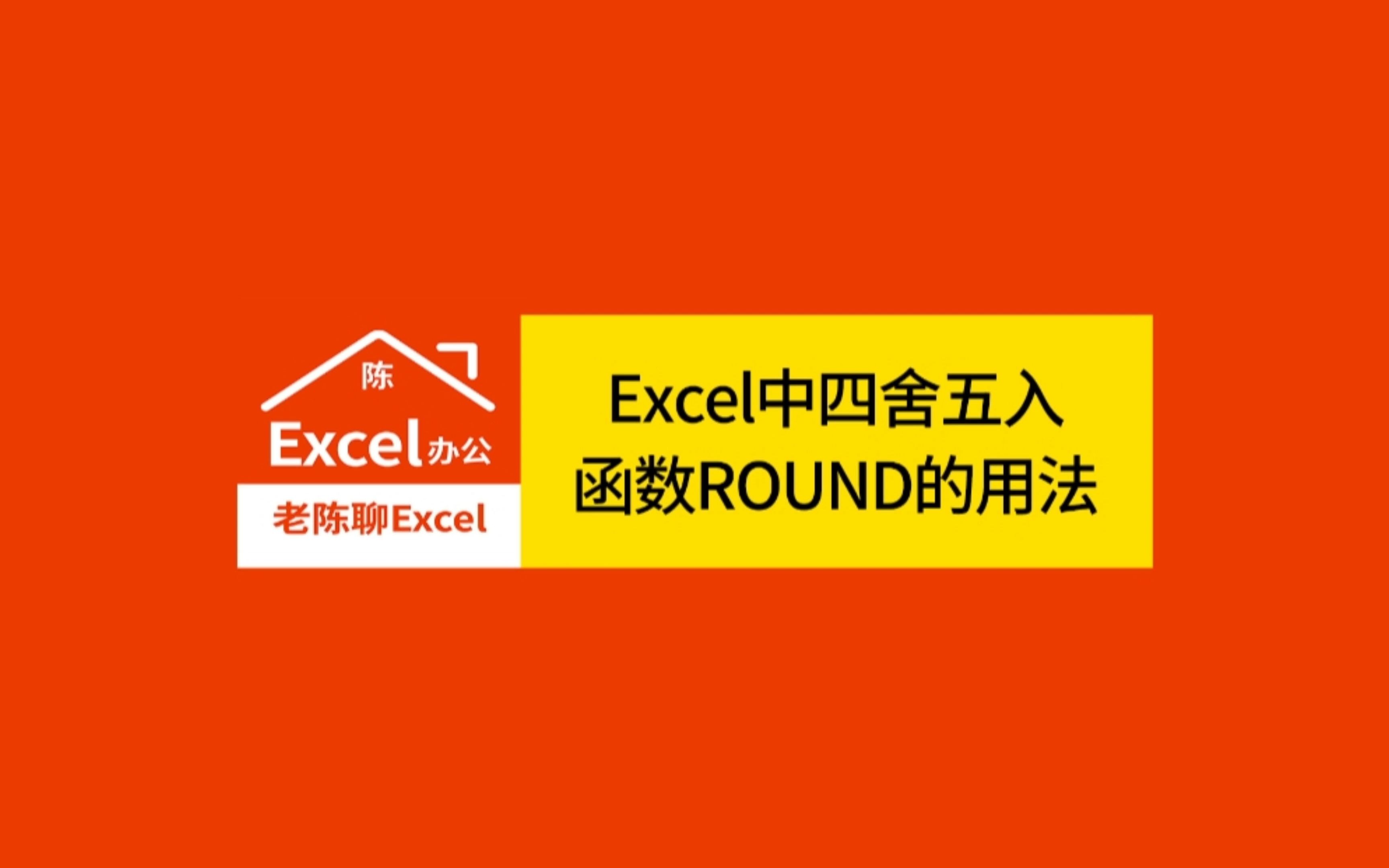 Excel中四舍五入函数ROUND的用法