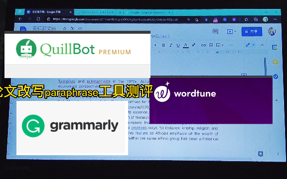 论文paraphrase改写神器测评|wordtune grammarly quillbot到底哪个才...