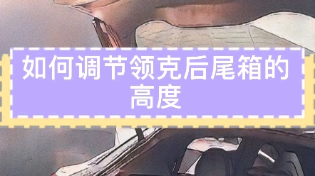 领克的后尾箱高度大家会设置吗