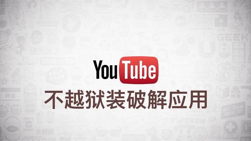 未越狱iPhone安装破解软件实例!