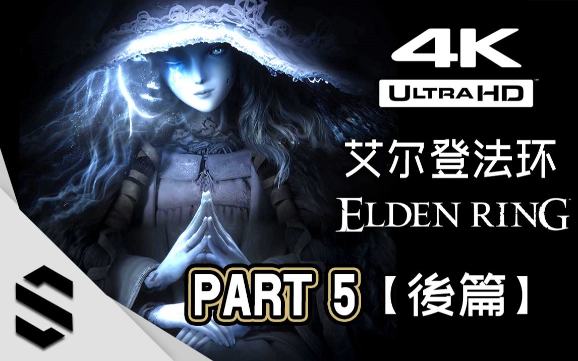 【艾尔登法环】4K电影剪辑版(后篇-PART5) - 全BOSS收录、不喝血瓶...
