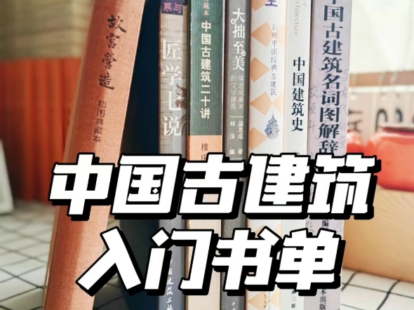 古建筑爱好者入门书单,带你不踩坑!