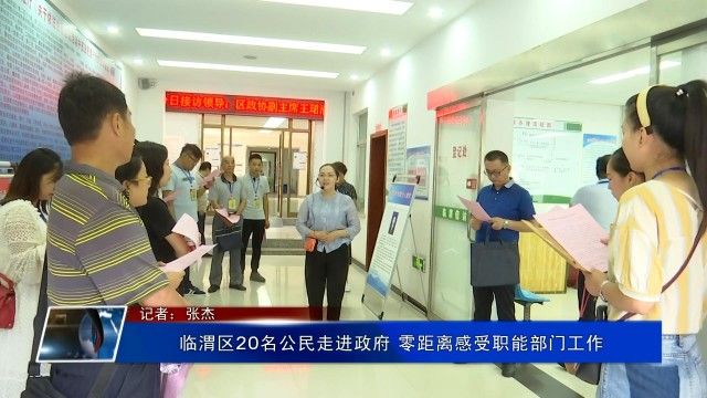临渭区20名公民走进政府 零距离感受职能部门工作