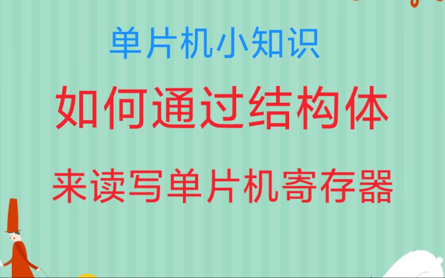 单片机小知识:如何通过结构体指针来读写寄存器