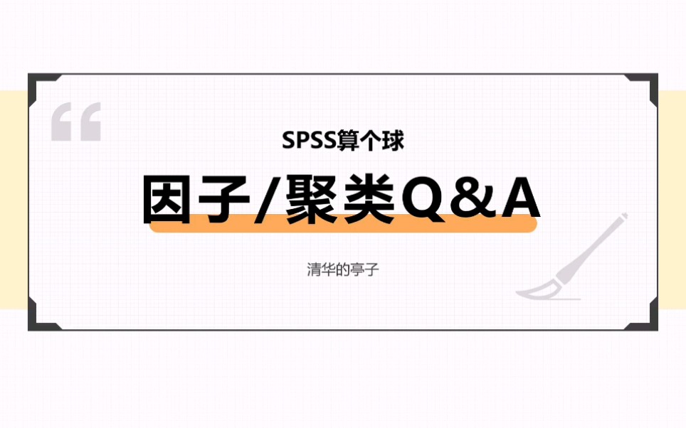 【SPSS】因子分析和聚类分析的Q&A来啦!相关性?因子命名?权重...
