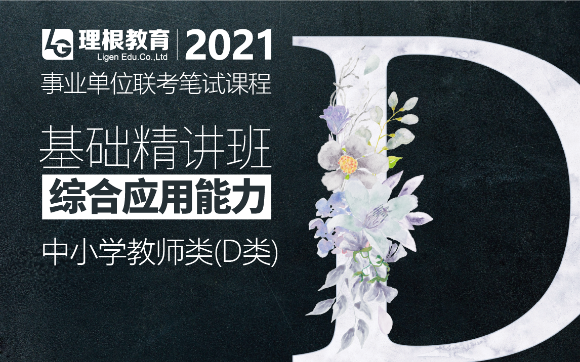 【精辟】事业单位统考综合应用能力D类