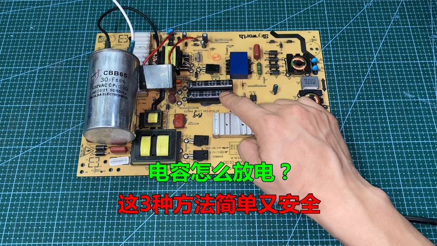 电容怎么放电?老师傅教你3个好方法,简单又安全