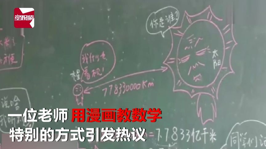数学老师用漫画教学?这些小学生的数学是美术老师教的