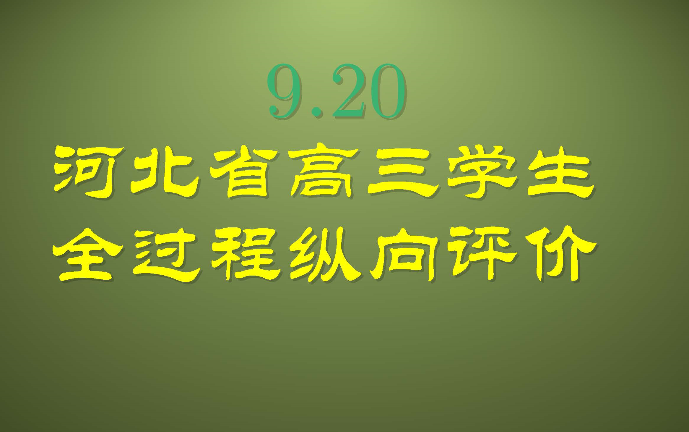 河北省高三学生全过程纵向评价数学试卷解析(2023届)