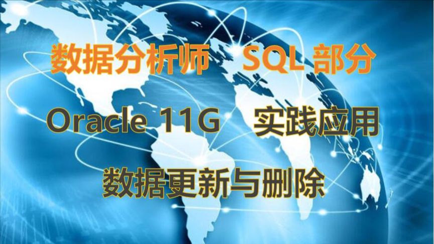 24_数据分析师,SQL基础操作,入门教材,Oracle11G_数据更新删除