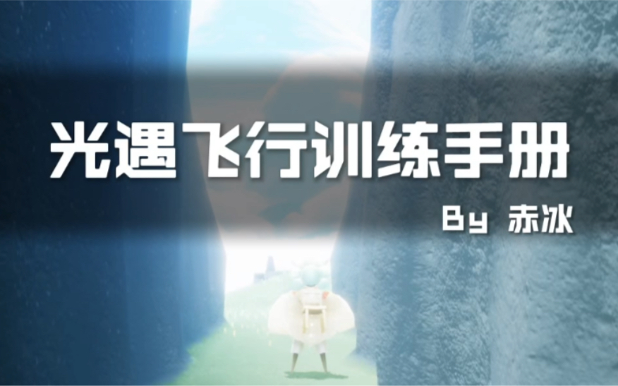 【赤氷】光遇飞行训练手册