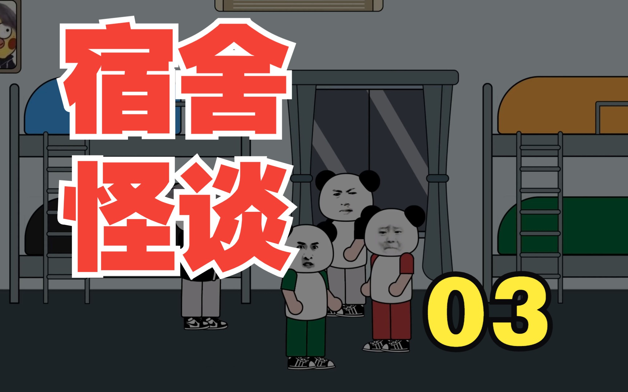 【沙雕动画】宿舍规则怪谈丨第三集