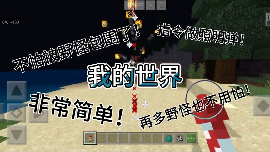 我的世界:只用几个命令方块做照明弹!夜晚再也不被野怪追了