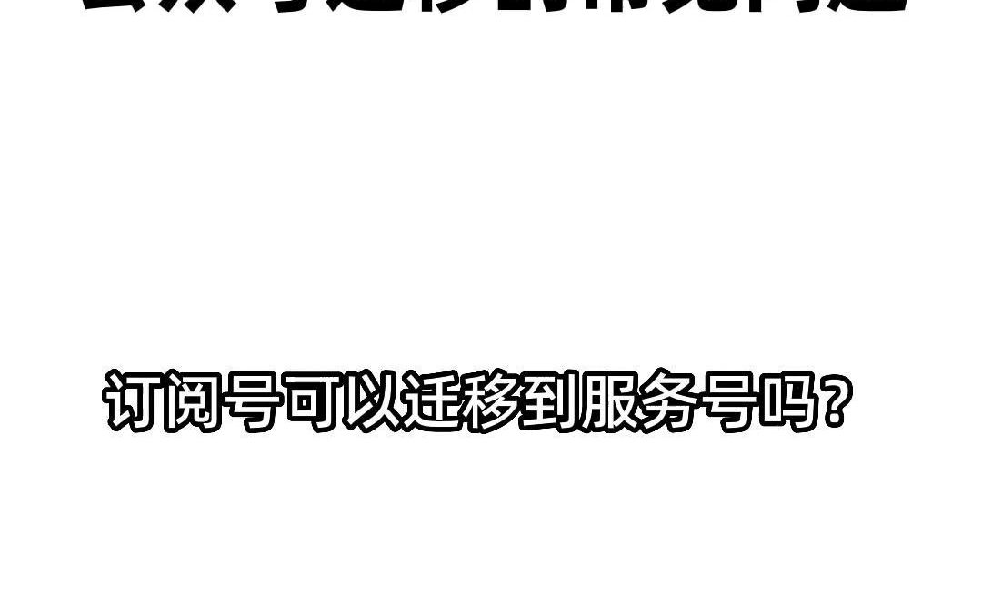 公众号迁移的常见问题—订阅号可以迁移到服务号吗?