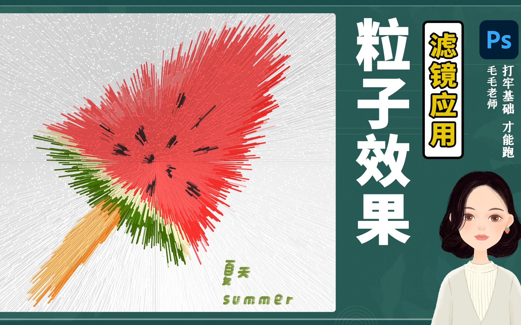 B05-PS【滤镜-凸出-粒子效果】你不动手不都不知道多简单
