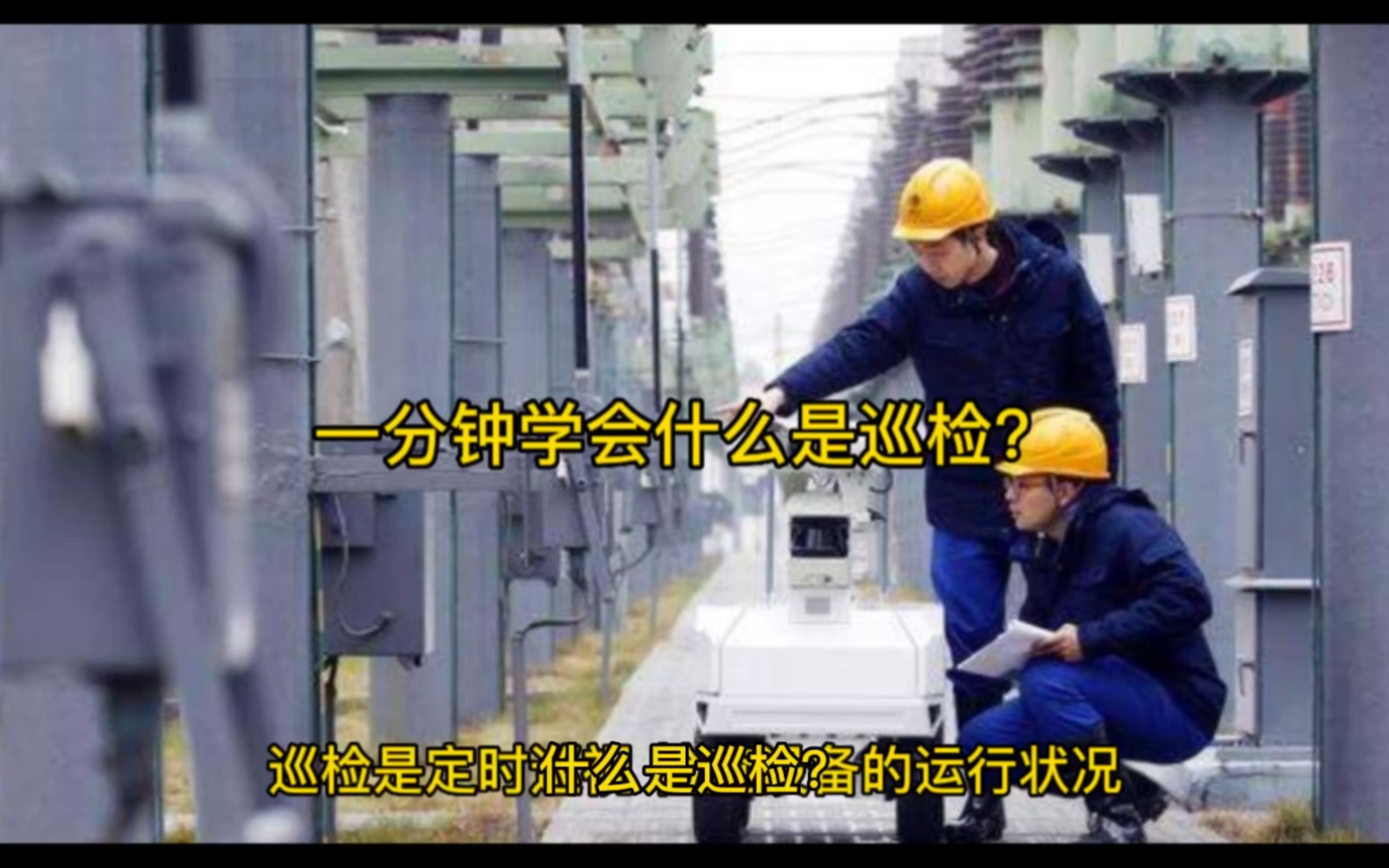 一分钟学会什么是巡检?