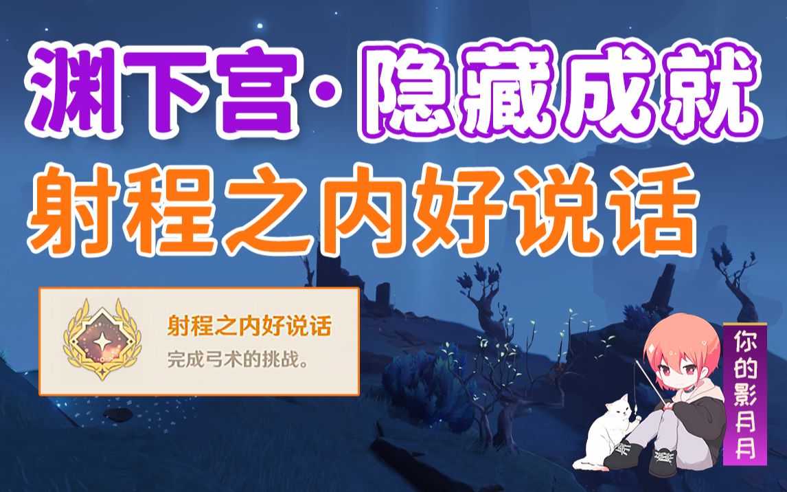 【原神】隐藏成就《射程之内好说话》/明石/渊下宫/稻妻