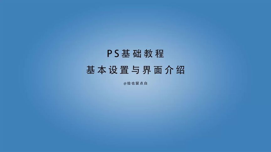 PS图片处理不求人:PS基础设置与界面介绍