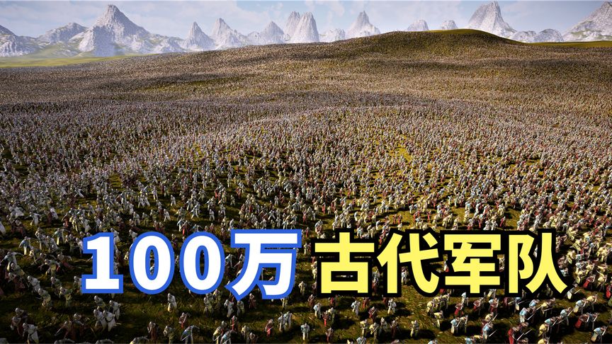 20万二战美军 vs 100万古代军队,史诗战争模拟器2