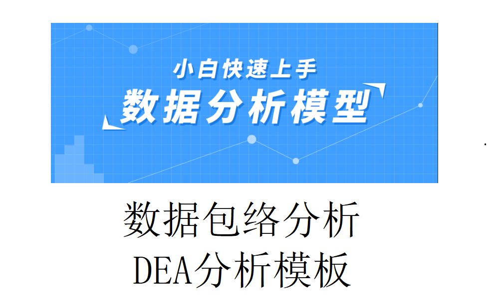 DEA分析(内附【数据包络分析】模板+超简单实现)