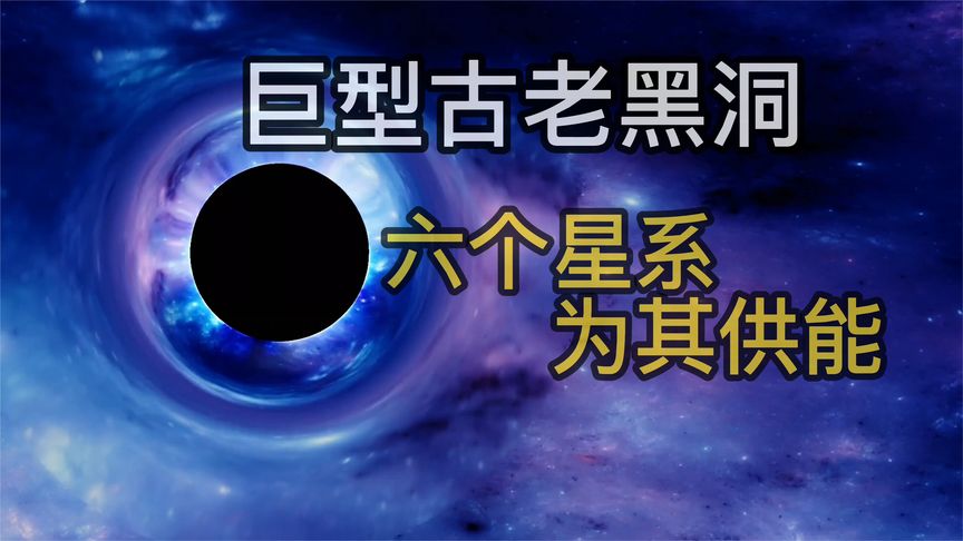 巨型古老黑洞,连接六星系为其提供能量,或为巨型黑洞成因