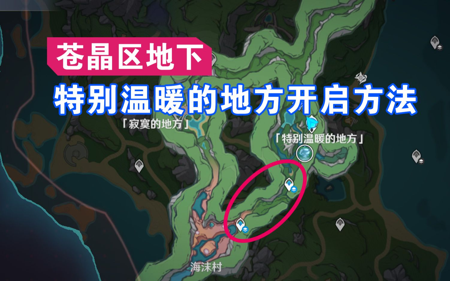 原神4.0苍晶区地下锚点特别温暖的地方开启方法_手机游戏热门视频