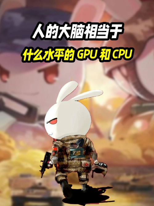 人的大脑相当于什么水平的 GPU 和 CPU ?